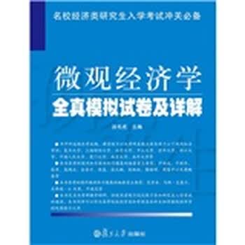 微观经济学全真模拟试卷及详解