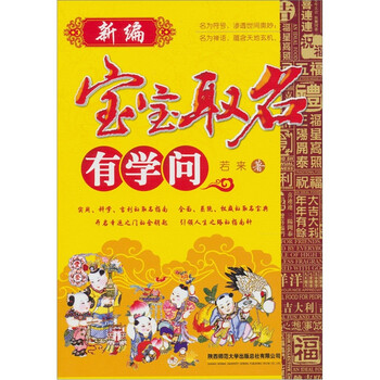 包邮正版新编宝宝取名大全9787561354452