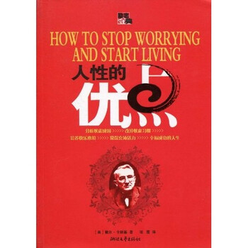   人性的优点9787533930202浙江文艺