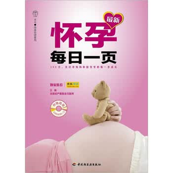 ~新怀孕每日一页9787501981793中国轻工