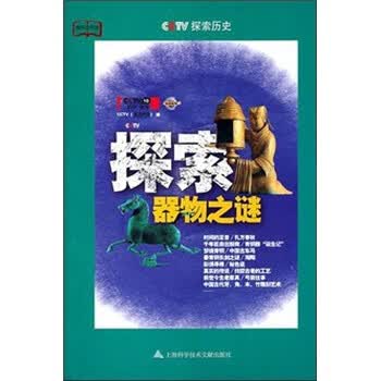   CCTV探索历史丛书：探索器物之谜9787543948044上海科学技术文献