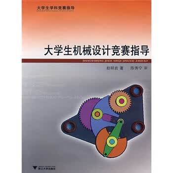 大学生学科竞赛指导：大学生机械设计竞赛指导