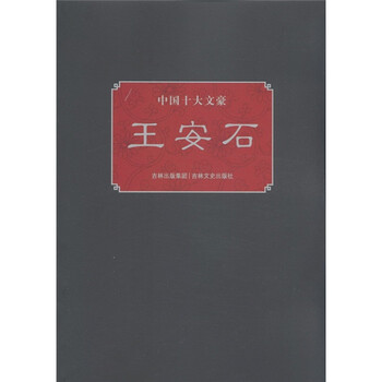 中国十大文豪：王安石