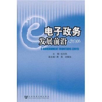 电子政务发展前沿9787509720868社会科学文献