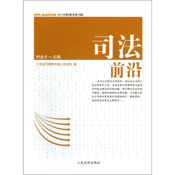 司法前沿(2011年第2辑总第14辑)97875109039469787510903946