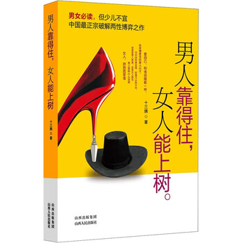 {正版新书}男人靠得住 女人能上树9787203074137