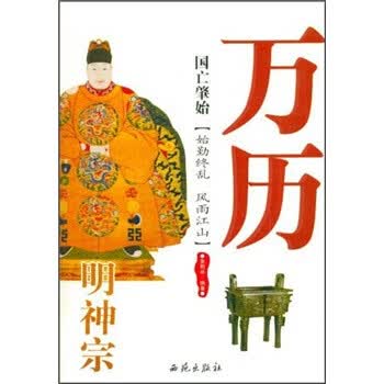 国亡肇始-明神宗万历9787515101149