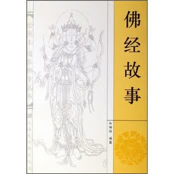 佛经故事