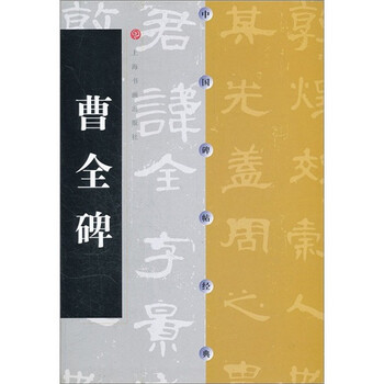 中国碑帖经典：曹全碑