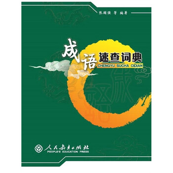 正版书籍 成语速查词典9787107215421