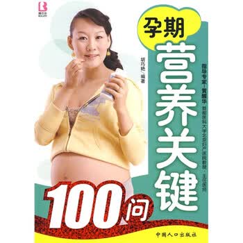  孕期营养关键100问9787802028180