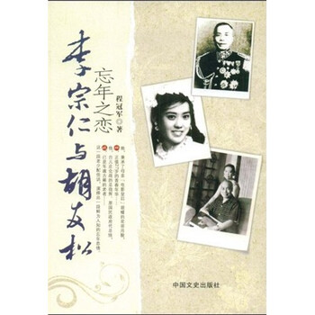 忘年之恋 李宗仁与胡友松9787503422881中国文史