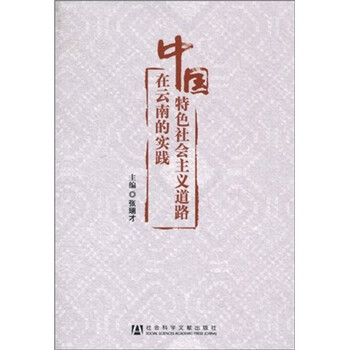 中国特色社会主义道路在云南的实践