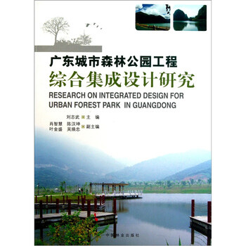 广东城市森林公园工程综合集成设计研究