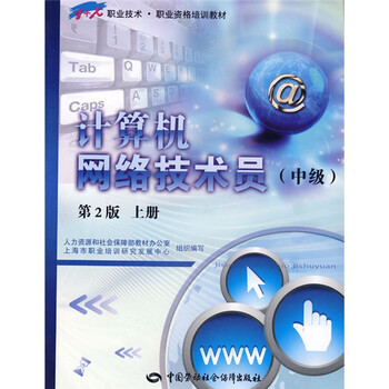 计算机网络技术员：中级（第2版·上册）