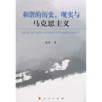 和谐的历史、现实与马克思主义