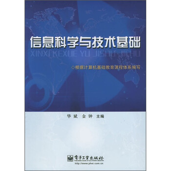 信息科学与技术基础