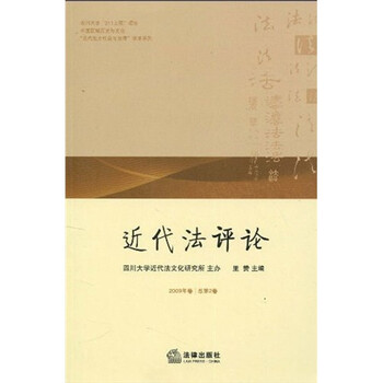 近代法评论（2009年卷·总第2卷）