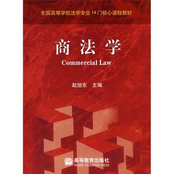 商法学9787040207897