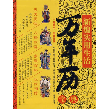 正版 中华预测择日：万年历9787508050263