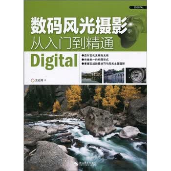 数码风光摄影*从入门到精通/9787806868850/浙江摄影/