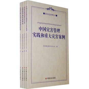 灾害应急管理丛书（套装全4册）
