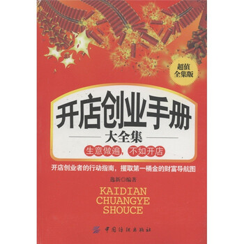 开店创业手册大全集（超值全集版）
