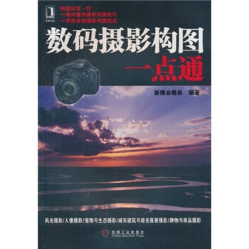   数码摄影构图一点通9787111322610机械工业