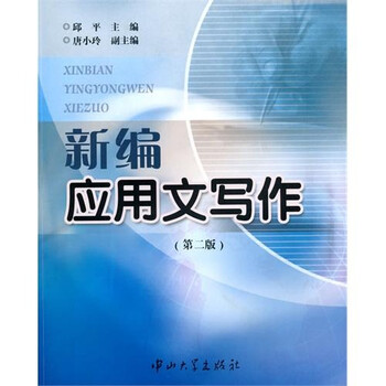 新编应用文写作（第2版）
