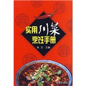 实用川菜烹饪手册9787508258614金盾