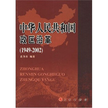 中华人民共和国政区沿革（1949-2002）