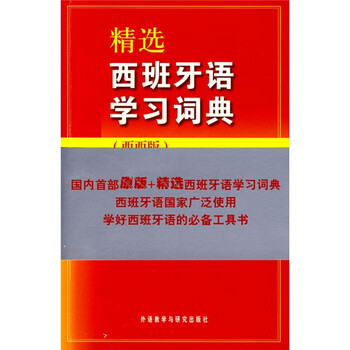 精选西班牙语学习词典