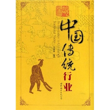 {正版新书}图说中国传统行业9787506258050