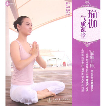 瑜伽气质课堂（附光盘）