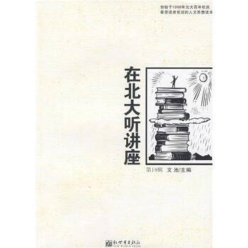   在北大听讲座9787510402326新世界