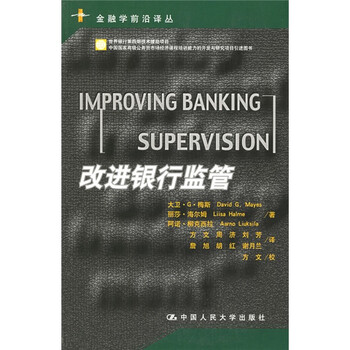 改进银行监管9787300070384中国人民大学