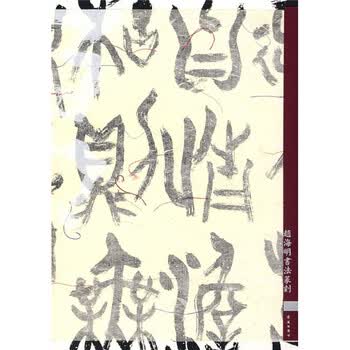 道在菜根：赵海明书法篆刻