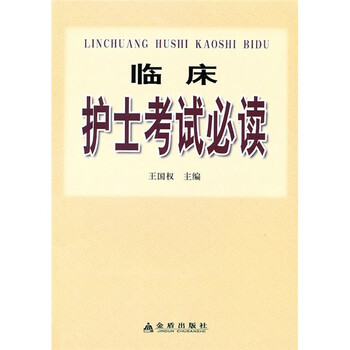 临床护士考试必读