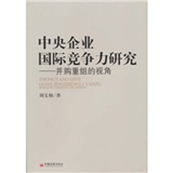 中央企业国际竞争力研究9787513603928中国经济