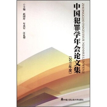 中国犯罪学年会论文集9787565305344