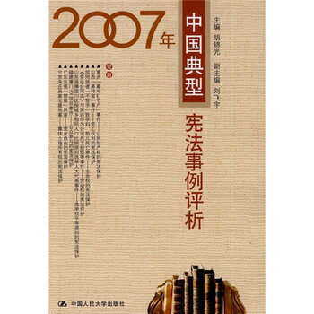 2007年中国典型宪法事例评析