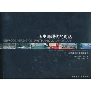历史与现代的对话：当代澳大利亚景观设计