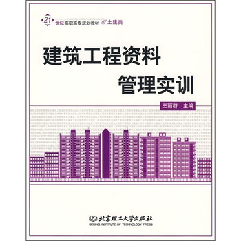 {正版新书}建筑工程资料管理实训9787564024147
