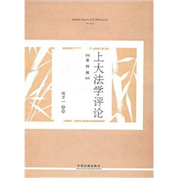 【正版新书】上大法学评论[  第四辑]   9787509309872