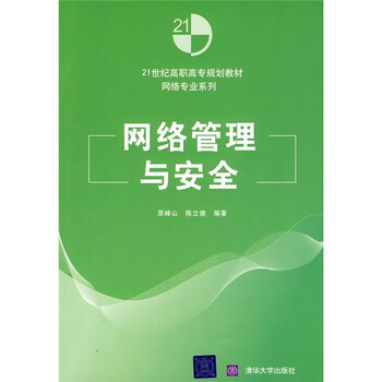 网络管理与安全9787302187356清华大学