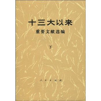 十三大以来重要文献选编（下）