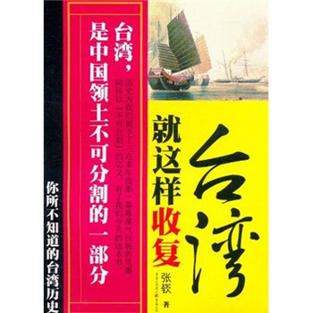【正版新书】就这样收复台湾   9787229042042