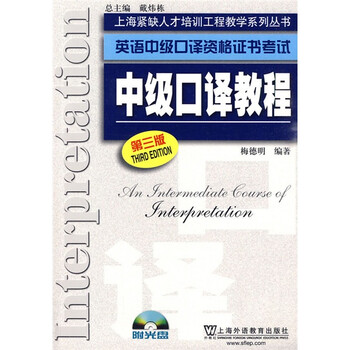 上海紧缺人才培训中心教学系列丛书·英语中级口译资格证书考试：中级口译教程（第3版 附光盘）