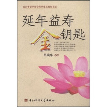 延年益寿金钥匙9787811148039