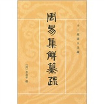 十三经清人注疏：周易集解纂疏